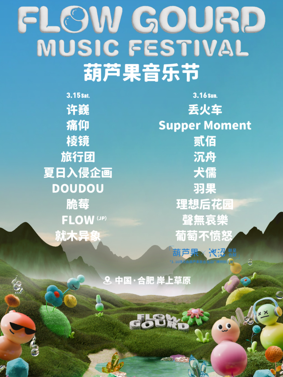 2025葫芦果音乐节 Flow Gourd Music Festival - Groupes