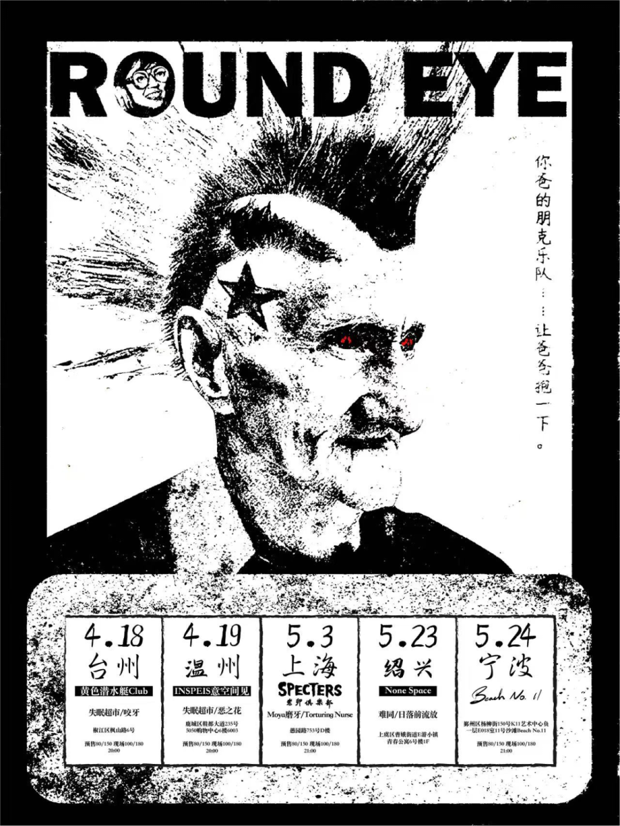 你以为你是朋克人吗? Round Eye - 24/05/2025 - Ningbo - Beach No.11宁波（K11-B1层11号沙滩 ...